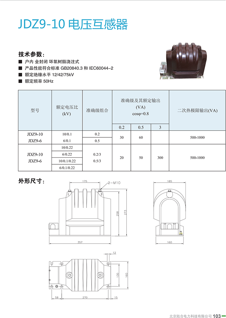 JDZ9-10 电压互感器 - 北京陆合电力科技有限公司