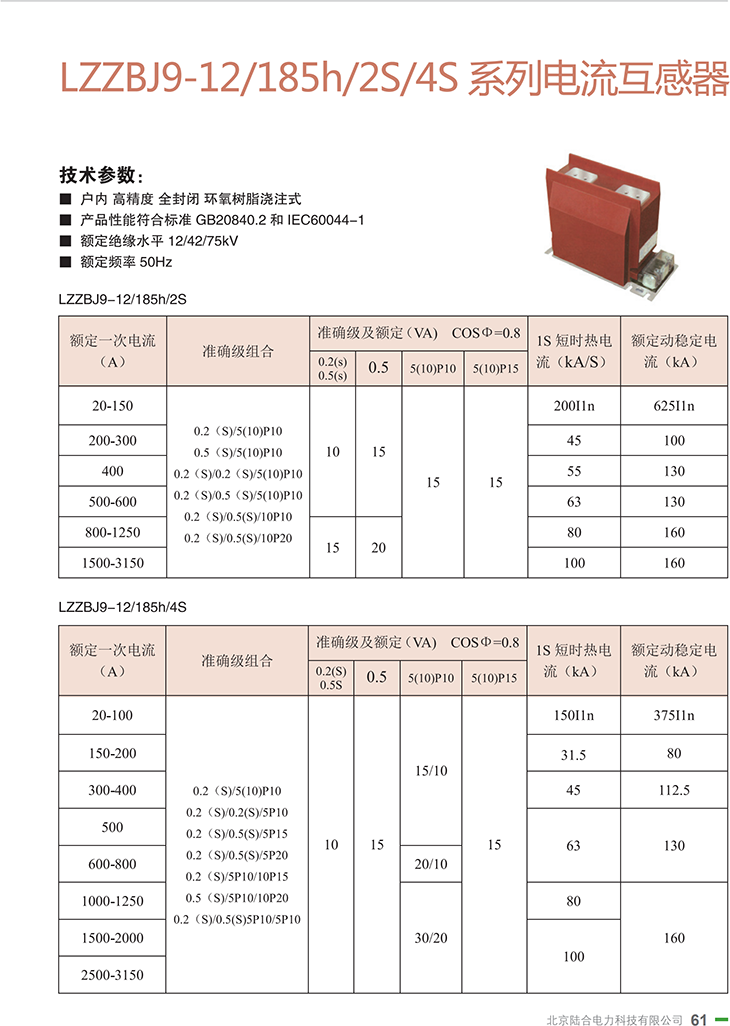 LZZBJ9-12/185h/2S/4S 系列电流互感器 - 北京陆合电力科技有限公司